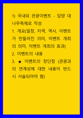 관광학 ) 국내외 관광이벤트 - 담양 대나무축제 1 개요(일정, 지역, 역사, 이벤트가 만들어진 의미, 이벤트 개최의 의미, 이벤트 개최의 효과) 2 이벤트의 내용 3 이벤트의 장단점-1페이지