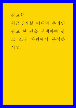 광고학 ) 최근 3개월 이내의 온라인광고 한 편을 선택하여 광고 소구 차원에서 분석하시오-1페이지