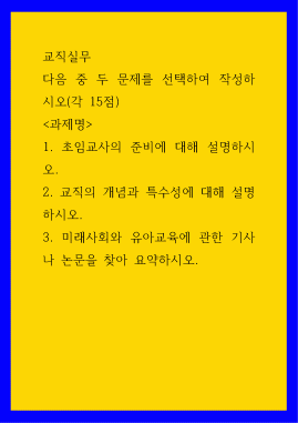 교직실무 ) 다음 중 두 문제를 선택하여 작성하시오 1 초임교사의 준비에 대해 설명하시오 2 교직의 개념과 특수성에 대해 설명하시오-1페이지