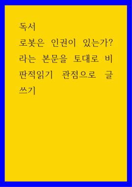 글쓰기 ) 로봇은 인권이 있는가 라는 본문을 토대로 비판적읽기 관점으로 글쓰기-1페이지