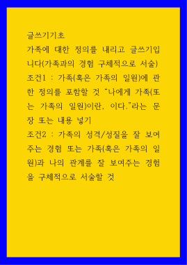 글쓰기기초 ) 가족에 대한 정의 ,가족(혹은 가족의 일원)에 관한 정의를 포함할 것 나에게 가족(또는 가족의 일원)이란, 이다라는 문장 또는 내용 넣기-1페이지