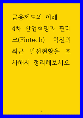 제도의 이해 ) 4차 산업혁명과 핀테크(Fintech) 혁신의 최근 발전현황을 조사해서 정리해보시오-1페이지