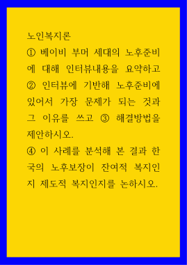 노인복지론 ) 한국의 노후보장이 잔여적 복지인지 제도적 복지인지를 논하시오-1페이지