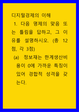 다음 명제의 맞음 또는 틀림을 답하고, 그 이유를 설명하시오 정보재는 한계생산비용이 0에 가까운 특징이 있어 경합적 성격을 갖는다-1페이지