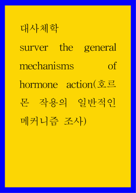 대사체학 ) surver the general mechanisms of hormone action(호르몬 작용의 일반적인 메커니즘 조사)-1페이지