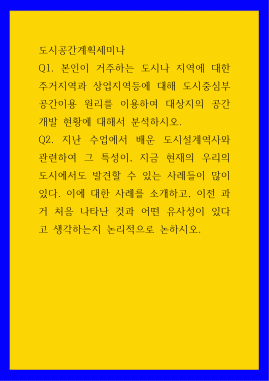 도시공간계획세미나 ) 본인이 거주하는 도시나 지역에 대한 주거지역과 상업지역등에 대해 도시중심부 공간이용 원리를 이용하여 대상지의 공간개발 현황에 대해서 분석하시오-1페이지