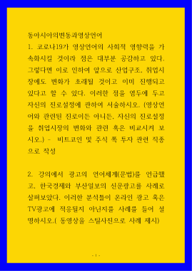 동아시아의변동과영상언어 ) 분석틀이 온라인 광고 혹은 TV광고에 적응될지 아닌지를 사례를 들어 설명하시오-1페이지