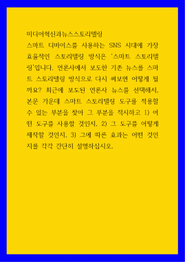 미디어혁신과뉴스스토리텔링 ) 언론사에서 보도한 기존 뉴스를 스마트 스토리텔링 방식으로 다시 써보면 어떻게 될까요-1페이지