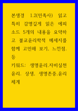 불교학 ) 본생경 12(민족사) 읽고 특히 감명깊게 읽은 에피소드 5개의 내용을 요약하고 불교윤리학적 메세지를 함께 고민해 보기, 느낀점등 키워드- 생명윤리자비실천 윤리 상생, 생명존중,윤리체계-1페이지