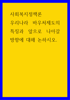 사회복지정책론 ) 우리나라 바우처제도의 특징과 앞으로 나아갈 방향에 대해 논하시오-1페이지