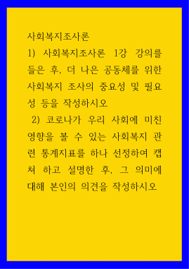 사회복지조사론 ) 코로나가 우리 사회에 미친 영향을 볼 수 있는 사회복지 관련 통계지표를 하나 선정하여 캡쳐 하고 설명한 후, 그 의미에 대해 본인의 의견을 작성하시오 (2)-1페이지