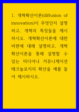 사회학 ) 개혁확산이론(diffusion of innovation)이 무엇인지 설명하고, 개혁의 특징들을 제시하시오-1페이지