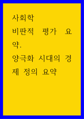 사회학 ) 비판적 평가 요약 양극화 시대의 경제 정의 요약-1페이지