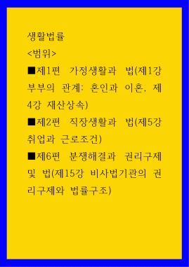 생활법률 ) 제1편 가정생활과 법(제1강 부부의 관계- 혼인과 이혼, 제4강 재산상속), 제2편 직장생활과 법(제5강 취업과 근로조건)-1페이지