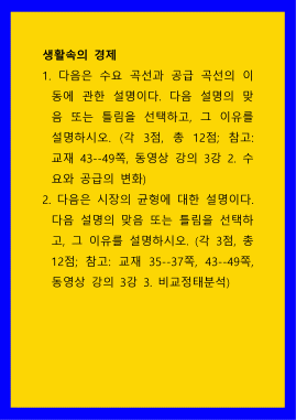 생활속의 경제 ) 다음은 시장의 균형에 대한 설명이다 다음 설명의 맞음 또는 틀림을 선택하고, 그 이유를 설명하시오-1페이지