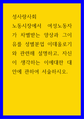 성사랑사회 ) 노동시장에서 여성노동자가 차별받는 양상과 그이유를 성별분업 이데올로기와 관련해 설명하고, 자신이 생각하는 이에대한 대안에 관하여 서술하시오-1페이지