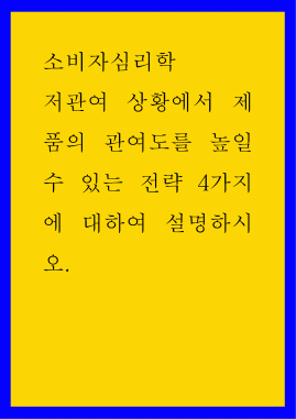 소비자심리학 ) 저관여 상황에서 제품의 관여도를 높일 수 있는 전략 4가지에 대하여 설명하시오-1페이지