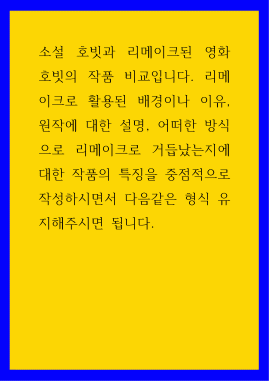 소설영화비교 ) 소설 호빗과 리메이크된 영화 호빗의 작품 비교입니다 리메이크로 활용된 배경이나 이유, 원작에 대한 설명, 어떠한 방식으로 리메이크로 거듭났는지에 대한 작품의 특징을 중점적으로 작성-1페이지