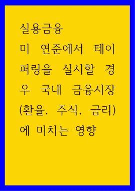 실용금융 ) 미 연준에서 테이퍼링을 실시할 경우 국내 금융시장(환율, 주식, 금리)에 미치는 영향-1페이지