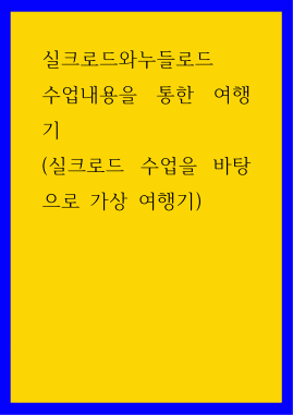 실크로드와누들로드 ) 여행기 - 실크로드 수업을 바탕으로 가상 여행기-1페이지