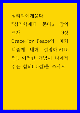 심리학 ) Grace-Joy-Peace의 메커니즘에 대해 설명(15점), 이러한 개념이 나에게 주는 함의(15점)를 쓰시오-1페이지