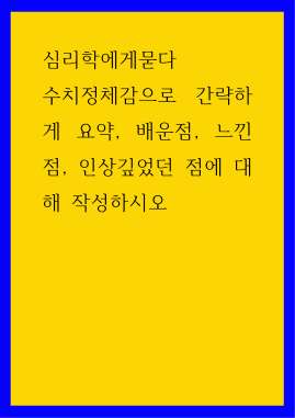 심리학에게묻다 ) 수치정체감으로 간략하게 요약, 배운점, 느낀점, 인상깊었던 점에 대해 작성하시오-1페이지