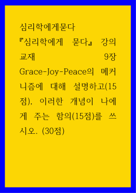 심리학개론 ) 강의 교재 9장 Grace-Joy-Peace의 메커니즘에 대해 설명하고(15점), 이러한 개념이 나에게 주는 함의(15점)를 쓰시오 (30점)-1페이지