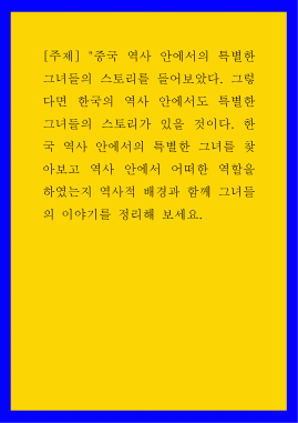 역사 ) 한국 역사 안에서의 특별한 그녀를 찾아보고 역사 안에서 어떠한 역할을 하였는지 역사적 배경과 함께 그녀들의 이야기를 정리해 보세요-1페이지