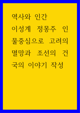 역사와 인간 ) 이성계 정몽주 인물중심으로 고려의 멸망과 조선의 건국의 이야기 작성-1페이지