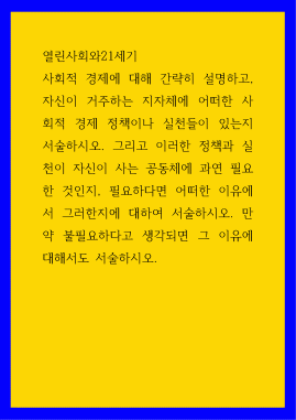 열린사회와21세기 ) 정책과 실천이 자신이 사는 공동체에 과연 필요한 것인지, 필요하다면 어떠한 이유에서 그러한지에 대하여 서술하시오 만약 불필요하다고 생각되면 그 이유에 대해서도 서술하시오-1페이지