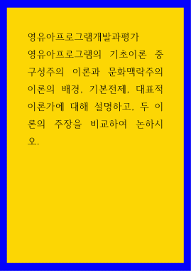 영유아프로그램개발과평가 ) 영유아프로그램의 기초이론 중 구성주의 이론과 문화맥락주의 이론의 배경, 기본전제, 대표적 이론가에 대해 설명하고, 두 이론의 주장을 비교하여 논하시오(2)-1페이지