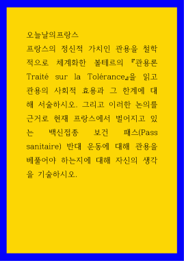 오늘날의프랑스 ) 프랑스의 정신적 가치인 관용을 철학적으로 체계화한 볼테르의 관용론 Traité sur la Tolérance을 읽고 관용의 사회적 효용과 그 한계에 대해 서술하시오-1페이지