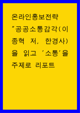 온라인홍보전략 ) 공공소통감각(이종혁 저, 한경사)을 읽고 소통을 주제로 리포트-1페이지