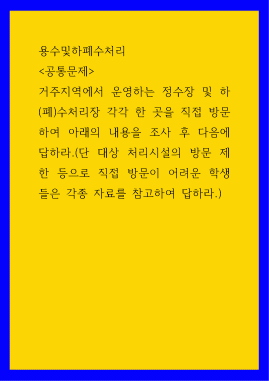 용수및하폐수처리 ) 거주지역에서 운영하는 정수장 및 하(폐)수처리장 각각 한 곳을 직접 방문하여 아래의 내용을 조사 후 다음에 답하라 완속모래여과와 급속모래여과를 비교 설명하라-1페이지