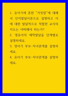 유아 ) 유아기에 흔한 거짓말에 대해서 인지발달이론으로 설명하고 이에 대한 발달적으로 적합한 교사의 지도는 어떠해야 하는가-1페이지