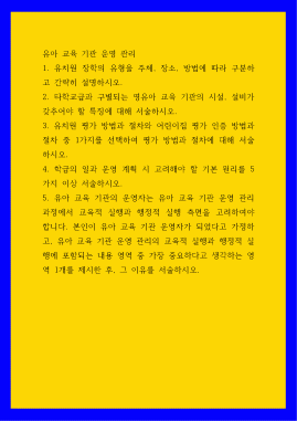 유아 교육 기관 운영 관리 ) 1 유치원 장학의 유형을 주체, 장소, 방법에 따라 구분하고 간략히 설명하시오  2 타학교급과 구별되는 영유아 교육 기관의 시설, 설비가 갖추어야 할 특징에 대해 서술하시오-1페이지