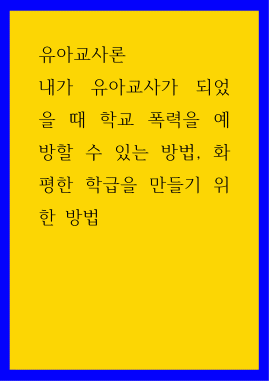 유아교사론 ) 내가 유아교사가 되었을 때 학교 폭력을 예방할 수 있는 방법, 화평한 학급을 만들기 위한 방법-1페이지