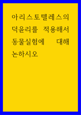 윤리학 ) 아리스토텔레스의 덕윤리를 적용해서 동물실험에 대해 논하시오-1페이지