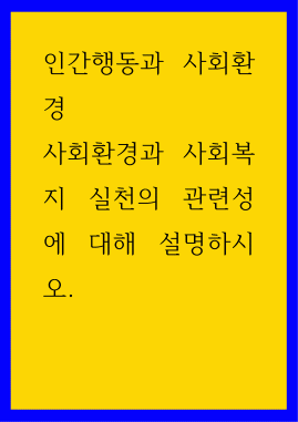 인간행동과 사회환경 ) 사회환경과 사회복지 실천의 관련성에 대해 설명하시오-1페이지