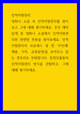 인적자원관리 ) 영화나 소설 속 인적자원관리를 찾아보고 그에 대해 평가하세요-1페이지