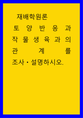 재배학원론 ) 토양반응과 작물생육과의 관계를 조사설명하시오-1페이지