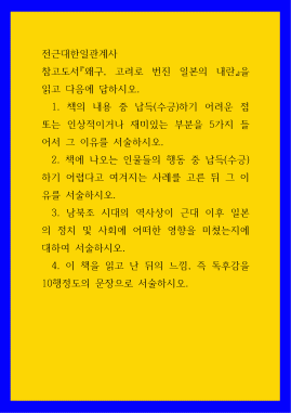 전근대한일관계사 ) 참고도서 왜구, 고려로 번진 일본의 내란 을 읽고 다음에 답하시오-1페이지