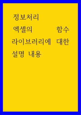 정보처리 ) 엑셀의 함수 라이브러리에 대한 설명 내용-1페이지