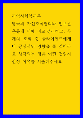 지역사회복지론 ) 영국의 자선조직협회와 인보관 운동에 대해 비교정리하고, 두 개의 조직 중 클라이언트에게 더 긍정적인 영향을 줄 것이라고 생각되는 것은 어떤 것일지 선정 이유를 서술해주세요-1페이지