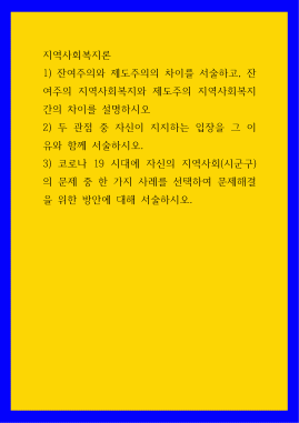 지역사회복지론 ) 잔여주의와 제도주의의 차이를 서술하고, 잔여주의 지역사회복지와 제도주의 지역사회복지 간의 차이를 설명하시오 코로나 19 시대에 자신의 지역사회(시군구)의 문제 중 한 가지 사례를 선택하여 문제해결을 위한 방안에 대해 서술하시오-1페이지