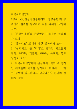 지역사회영양학 ) 제4차 국민건강증진종합계획 영양부문의 성과평가 결과를 참고하여 다음 과제를 작성하시오 1 건강형평성과 관련있는 지표들의 성과평가 요약 2 성과지표 22개에 대한 성과평가 요약-1페이지