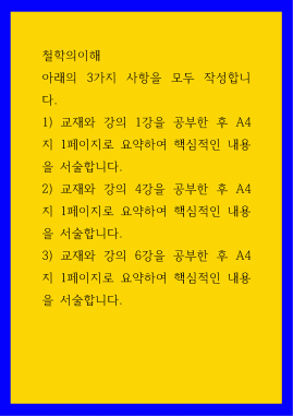 철학의이해 ) 1) 교재와 강의 1강, 4강, 6강을 공부한 후 각 A4지 1페이지로 요약하여 핵심적인 내용을 서술합니다-1페이지