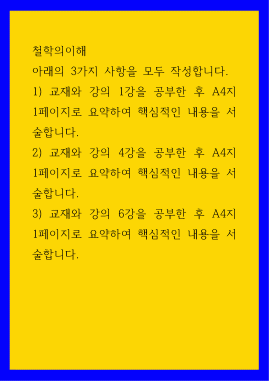 철학의이해 ) 아래의 3가지 사항을 모두 작성합니다 1) 교재와 강의 1강을 공부한 후 A4지 1페이지로 요약하여 핵심적인 내용을 서술합니다-1페이지