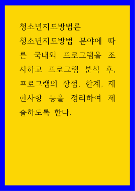 청소년지도방법론 ) 청소년지도방법 분야에 따른 국내외 프로그램을 조사하고 프로그램 분석 후, 프로그램의 장점, 한계, 제한사항 등을 정리하여 제출하도록 한다-1페이지