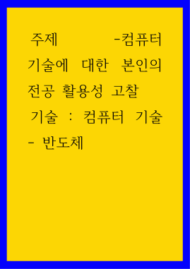 컴퓨터공학 ) 컴퓨터 기술에 대한 본인의 전공 활용성 고찰 - 반도체-1페이지